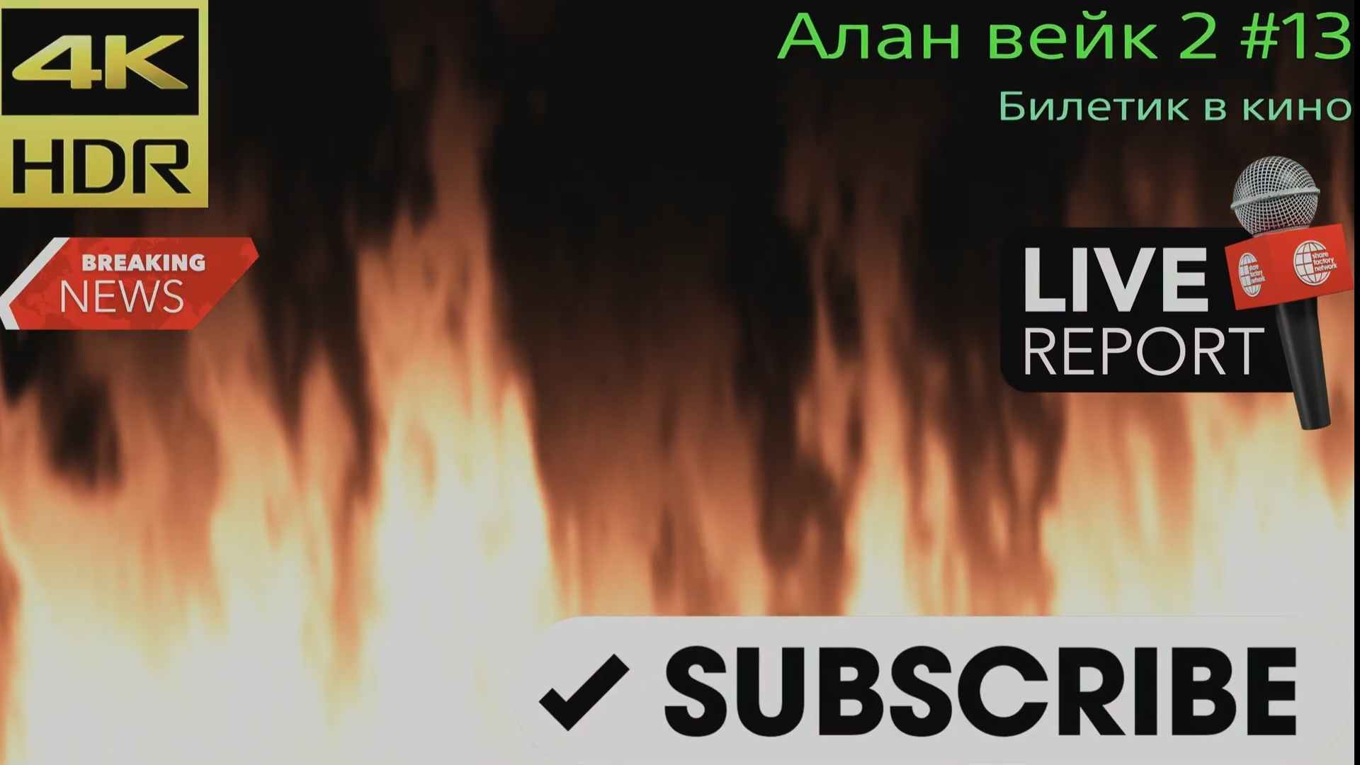 Алан Вейк 2 #13