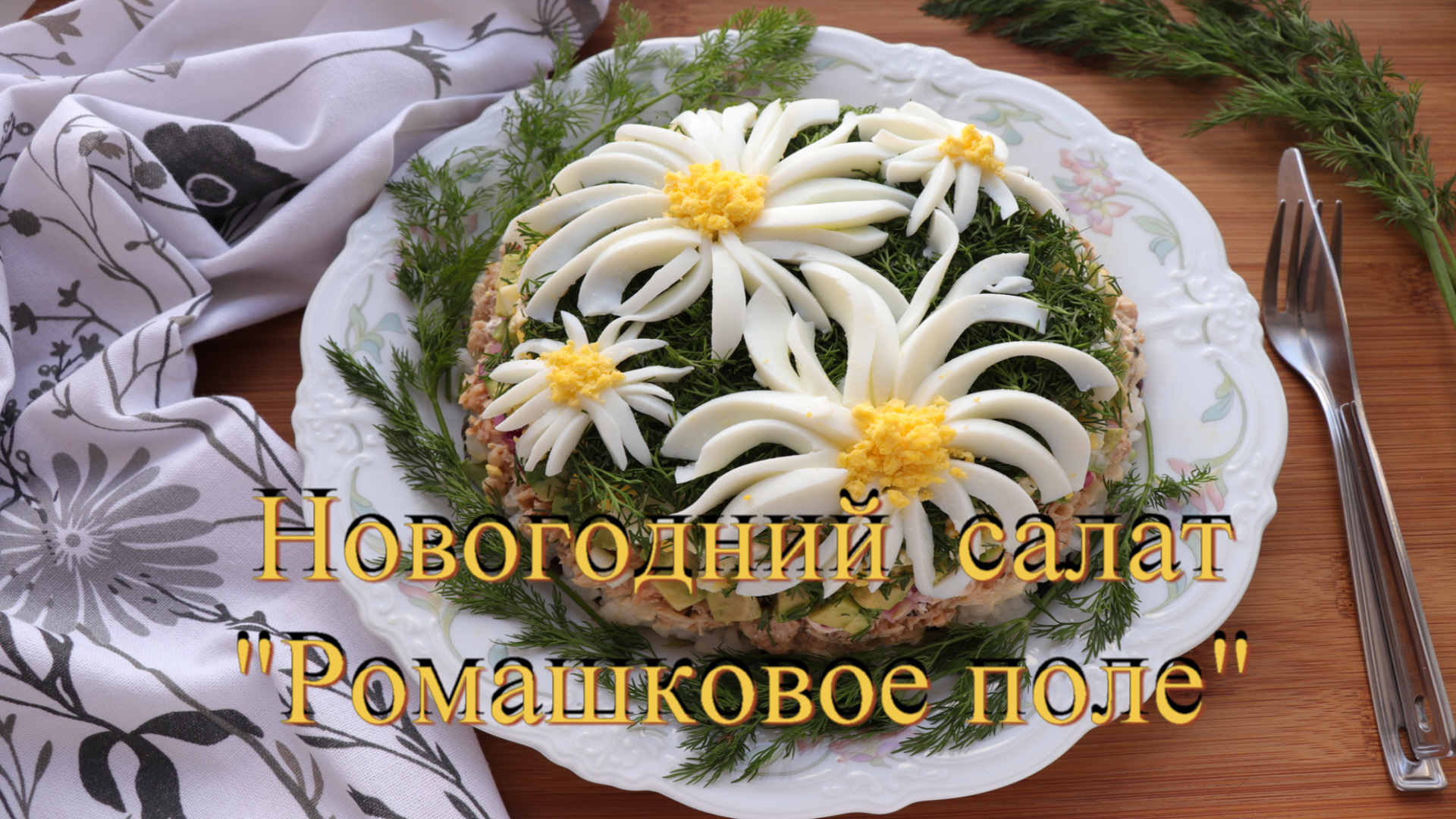 Новогодний салат "Ромашковое поле"