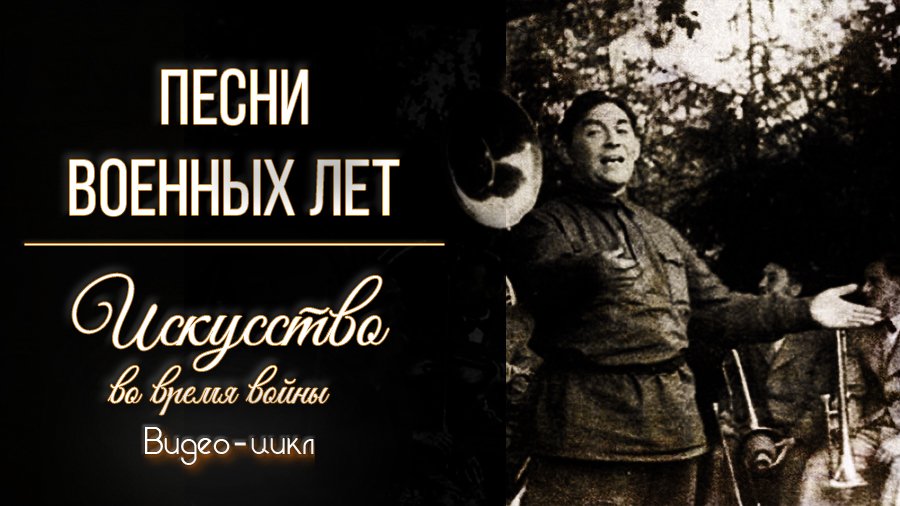 Фильм второй. Песни военных лет.