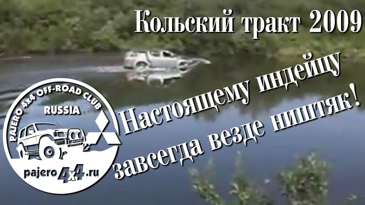 Pajero4x4 offroad club.  Владимир Воронин. Кольский тракт 2006.
