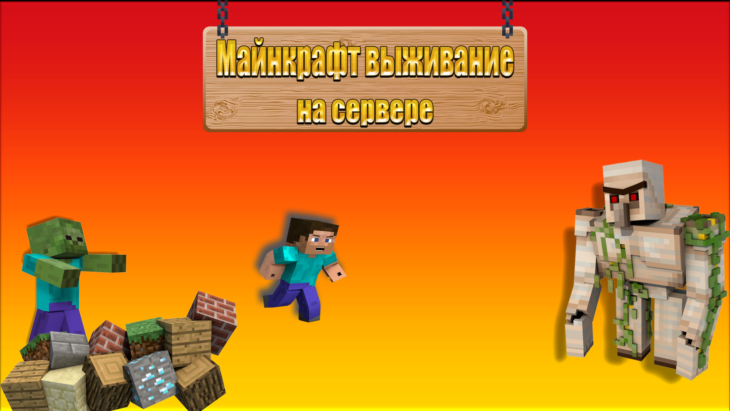 Майнкрафт выживание на сервере