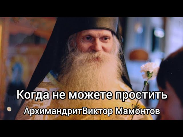 Когда не можете простить. Архимандрит Виктор Мамонтов