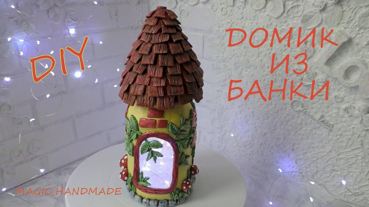 Домик из Банки/Волшебный Домик своими руками/diy/DIY Magic House