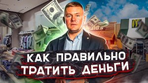 Как правильно тратить деньги? // Возвратные и невозвратные расходы