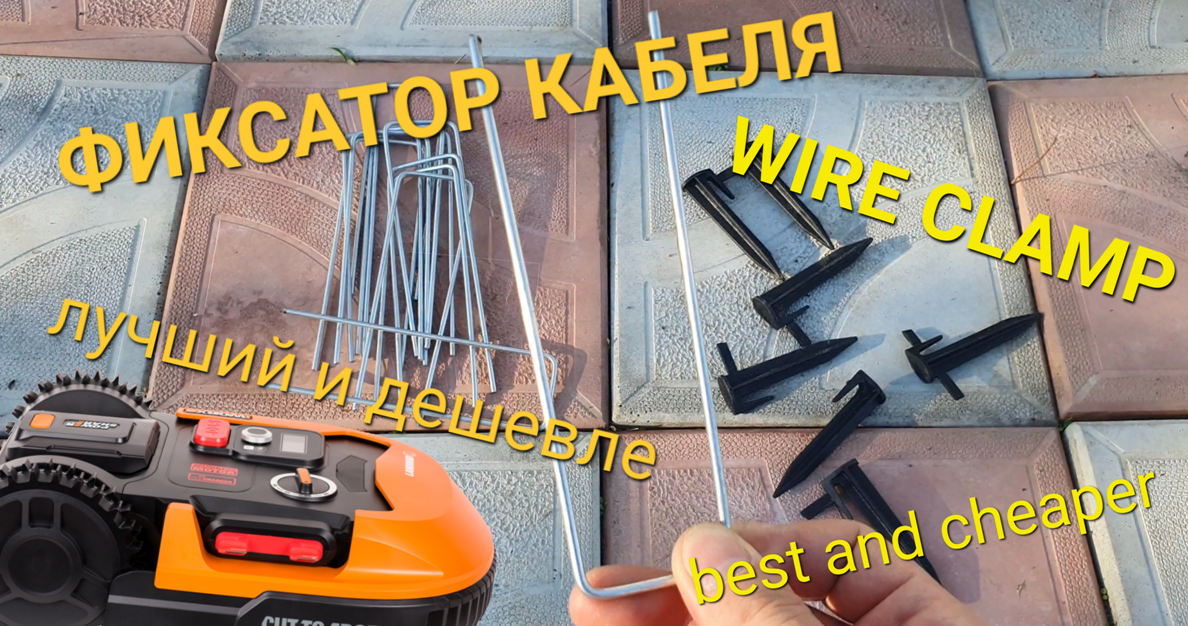 Лучший фиксатор провода трассы робота-газонокосилки и, вдобавок, дешевле оригинального.