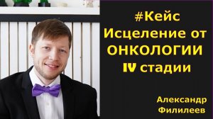 #Кейс 1 "Исцеление от ОНКОЛОГИИ IV СТЕПЕНИ по методу Майкла Роуча
