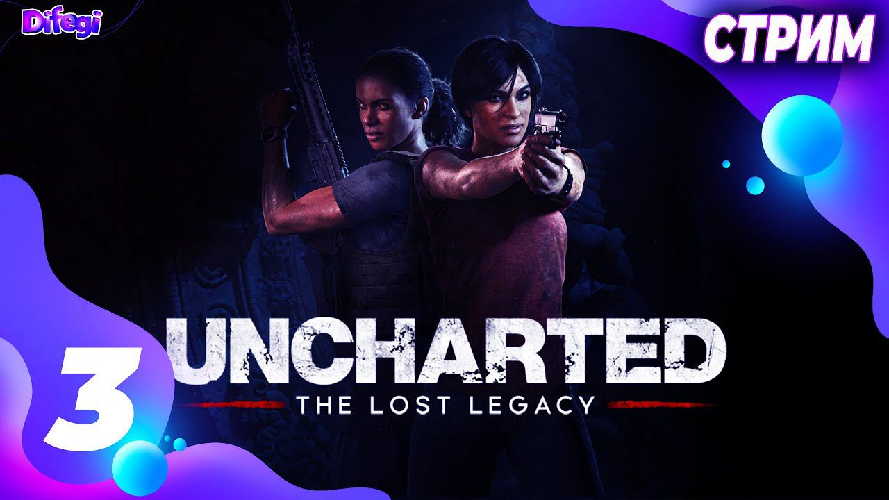 СТРИМ➤UNCHARTED LEGACY OF THIEVES➤УТРАЧЕННОЕ НАСЛЕДИЕ➤Прохождение #3➤PC