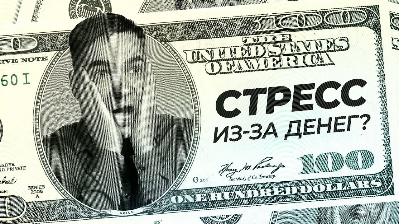 СТРЕСС из-за ДЕНЕГ? Инструкция, что с этим делать