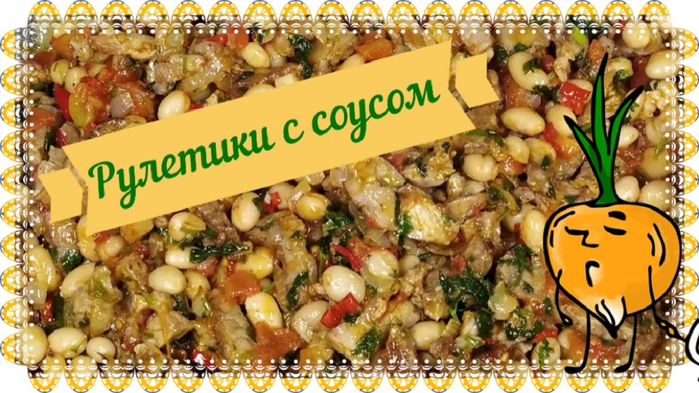 Рулетики с соусом.mp4