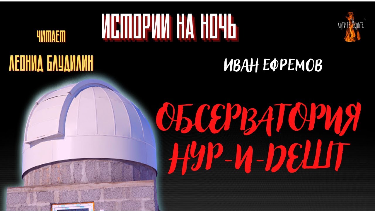 Истории на Ночь: ОБСЕРВАТОРИЯ НУР И ДЕШТ (автор: Иван Ефремов).