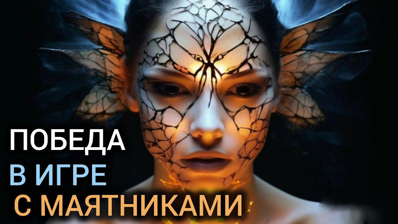 День 68. Футляр для души. |Практический курс трансерфинга реальности за 78 дней.