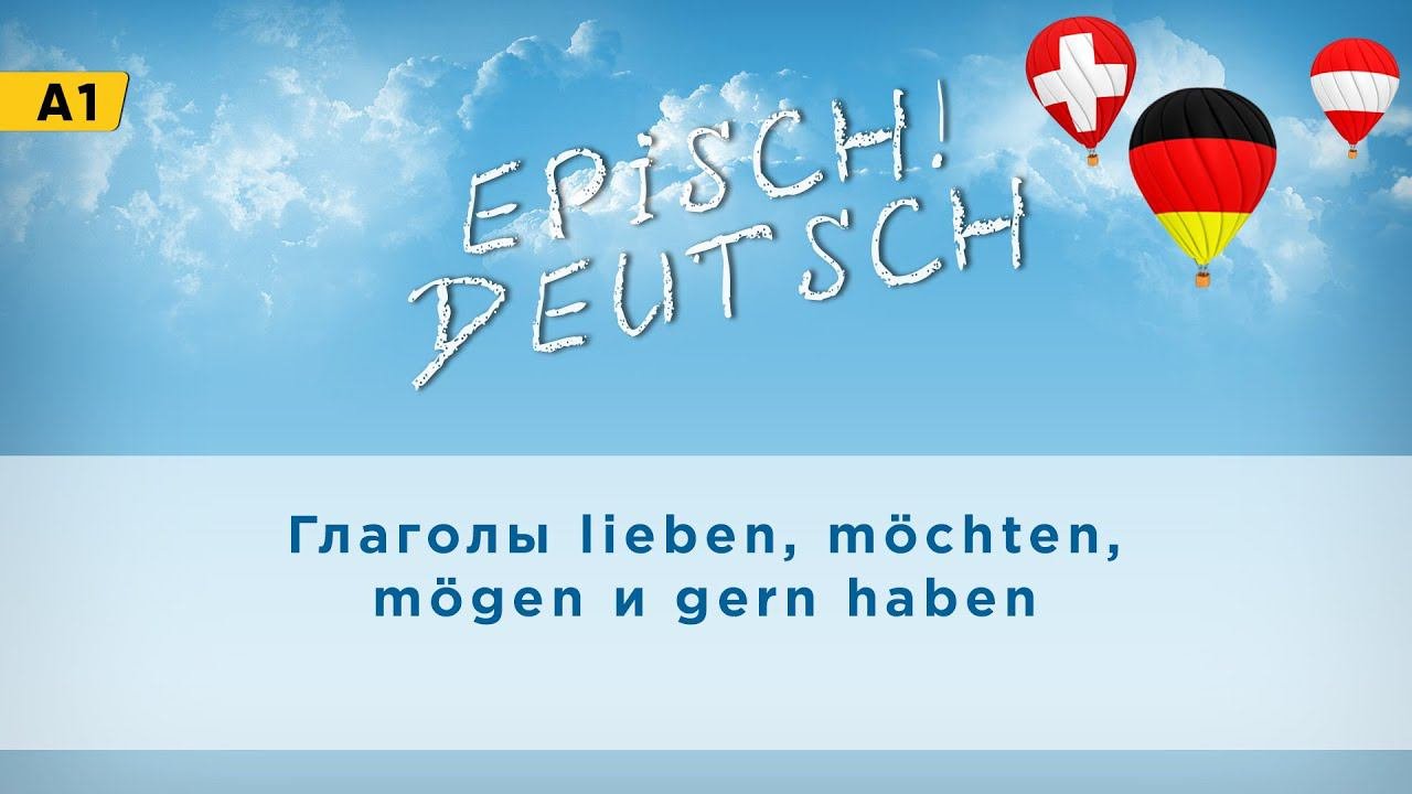 Глаголы lieben möсhten mögen и gern haben_ Deutsch A1