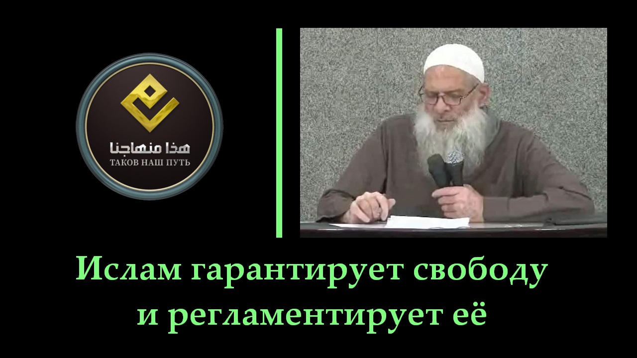 Ислам гарантирует свободу и регламентирует её | Шейх Раслян