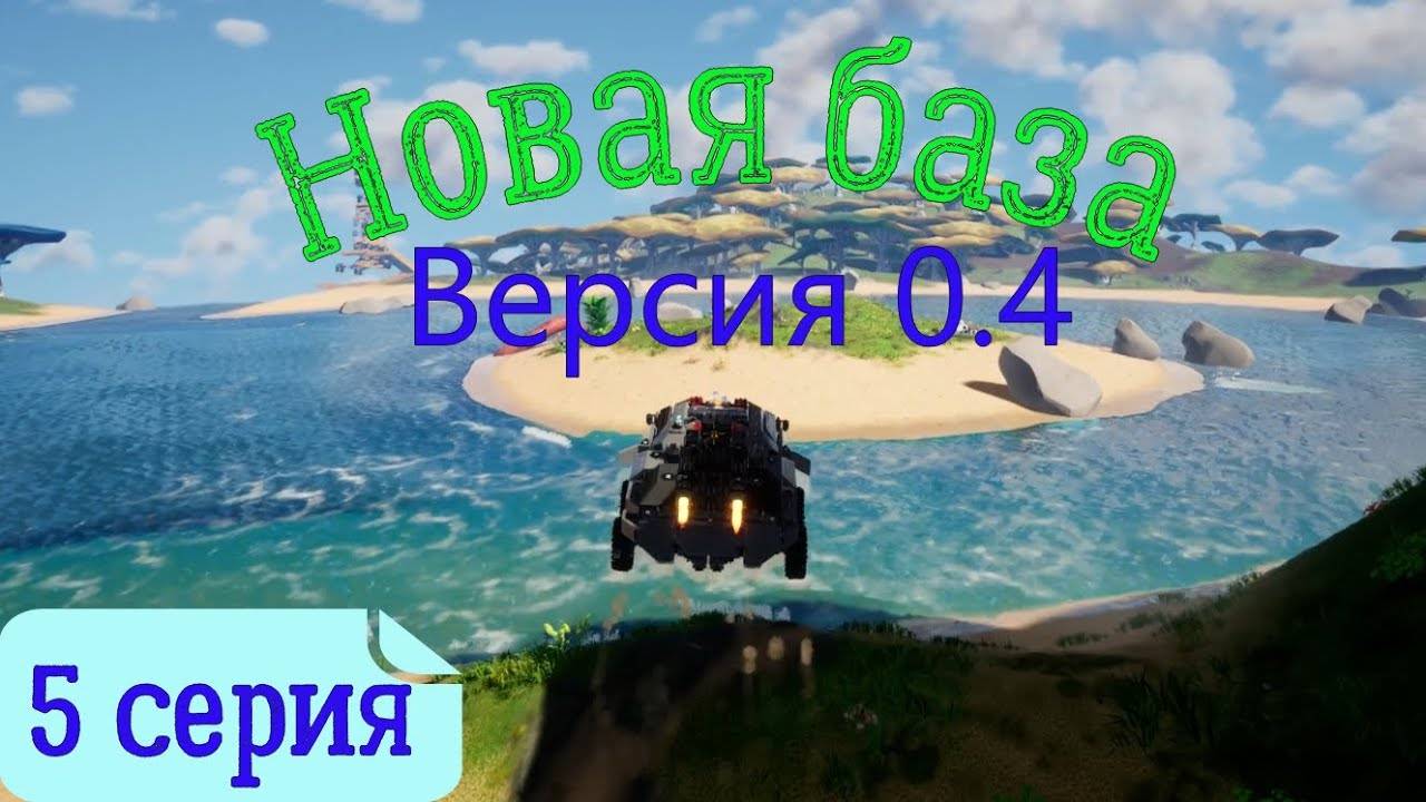 5 серия - Переезд на новую базу в TerraTech Worlds. Часть 1/2