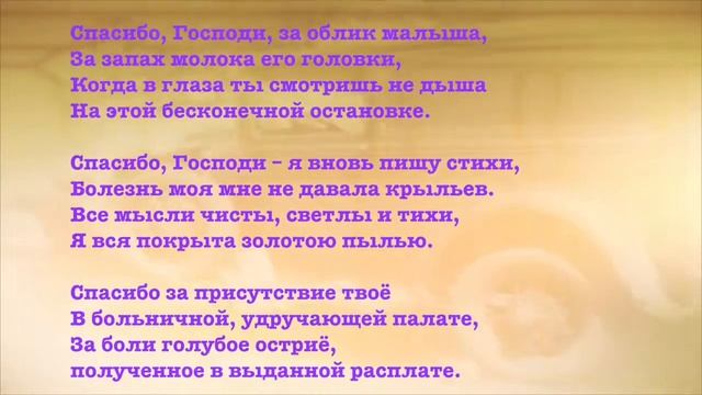 Стихи. La Poésie. Жанна Астер - Спасибо Господи. Читает автор.ВИДЕО