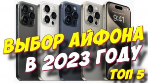 КАКОЙ АЙФОН КУПИТЬ В 2023 ГОДУ