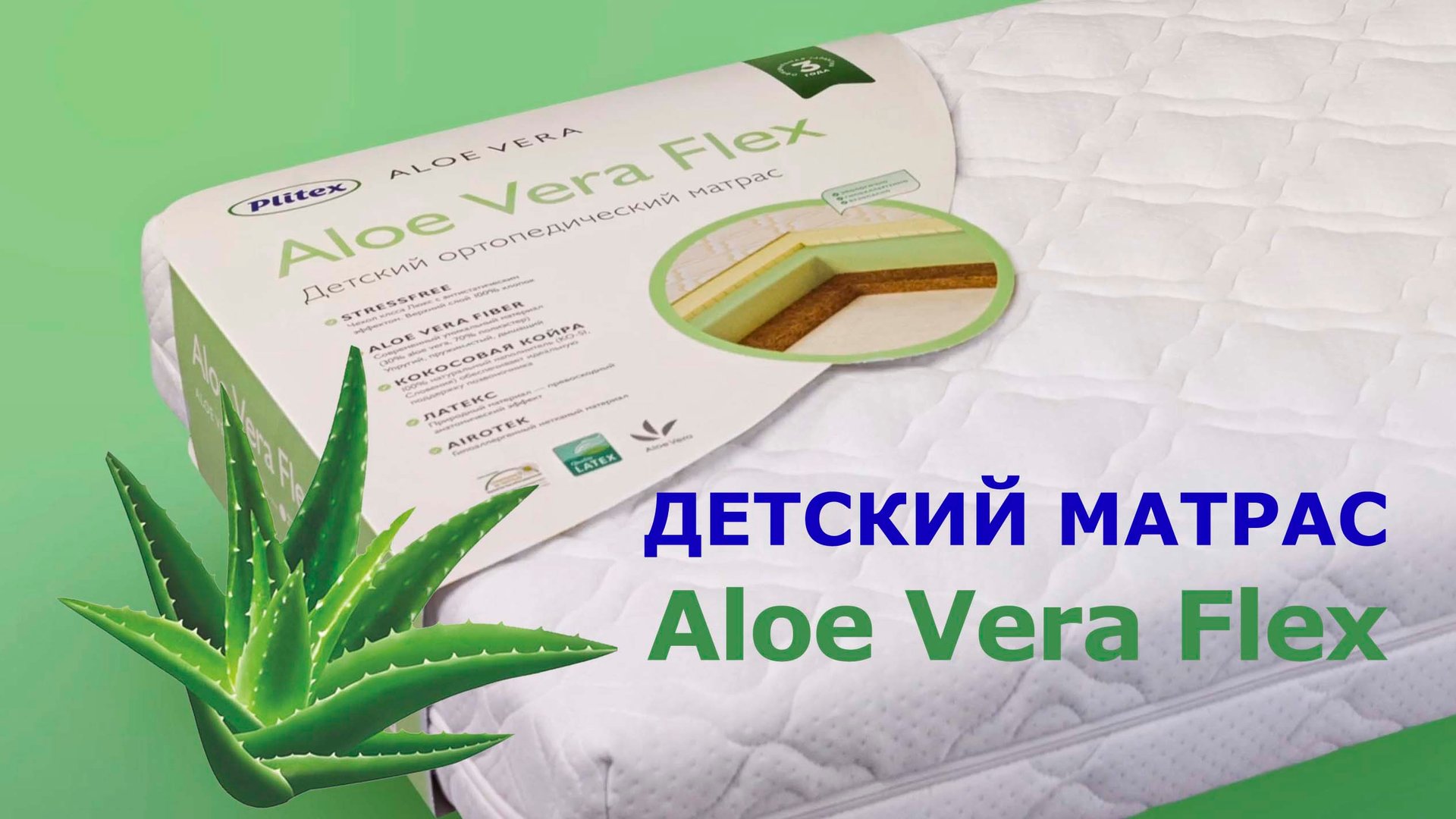 Детский матрас в кроватку Plitex AloeVera Flex. Обзор преимуществ.
