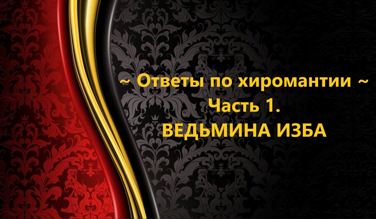 ОТВЕТЫ ПО ХИРОМАНТИИ...ЧАСТЬ 1..АВТОР: ИНГА ХОСРОЕВА