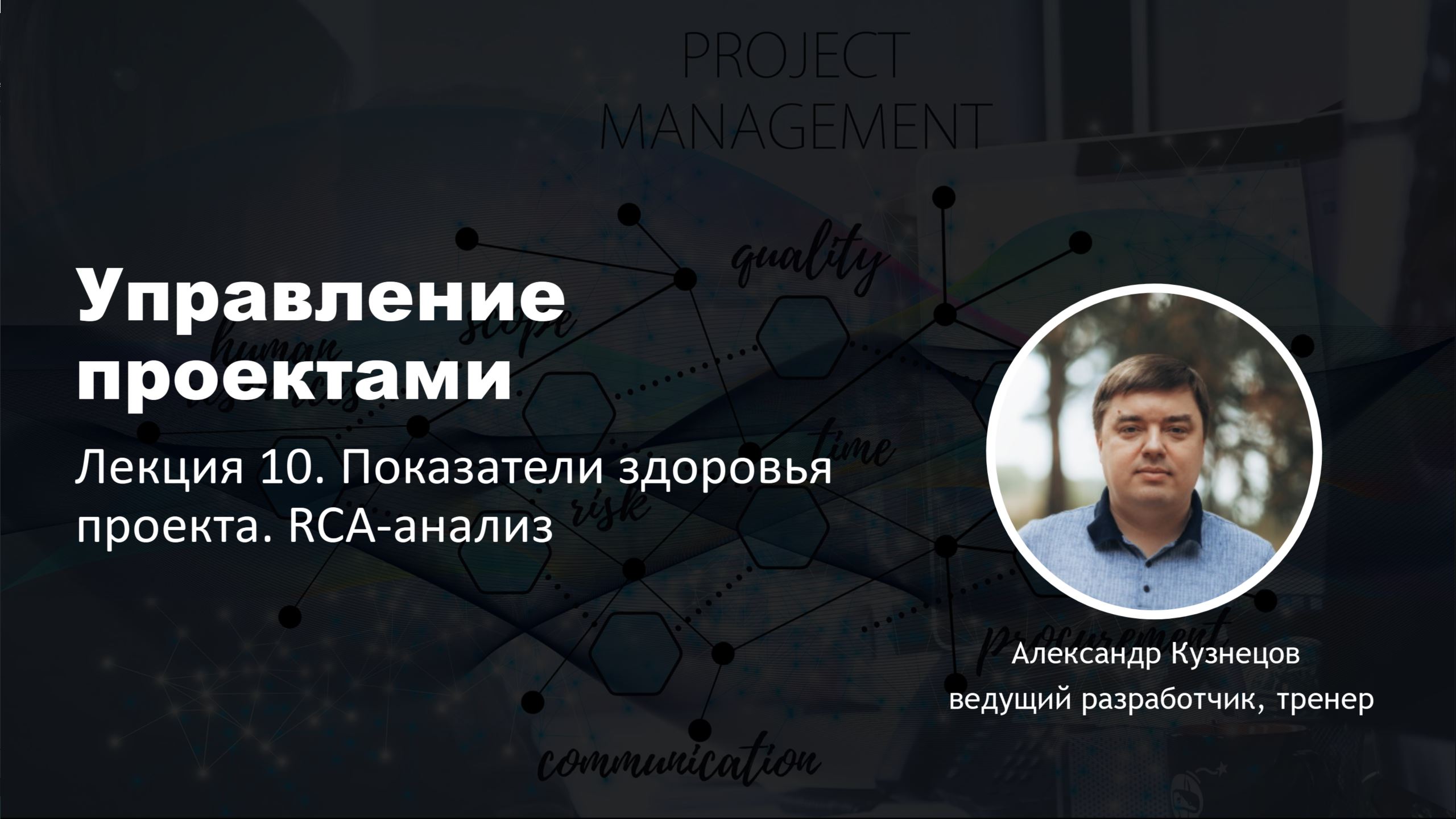 Управление проектами. Лекция 10. Показатели "здоровья" проекта, RCA-анализ.