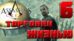 Assassin`s creed - Трусливый конец №6 #assassinscreed #прохождение #выживание #видеоигры