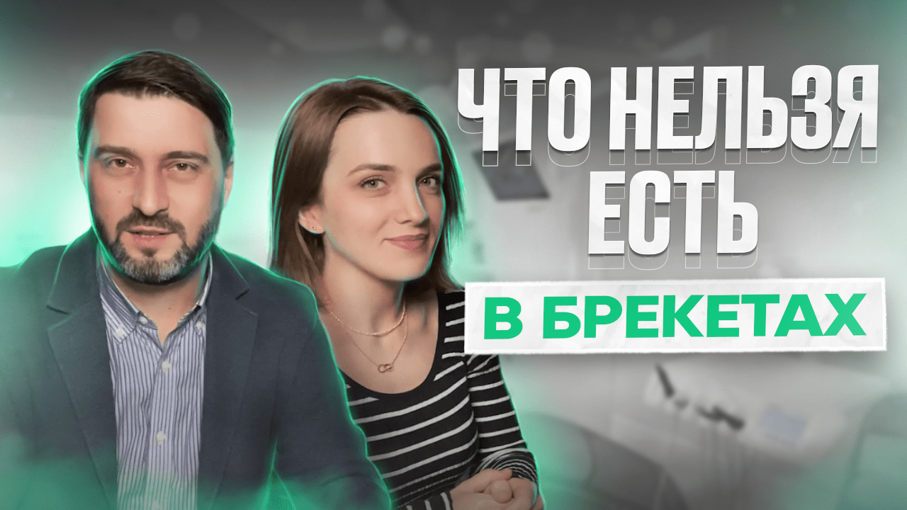 Что нельзя есть в брекетах, рассказывает ортодонт Будунова Маржанат