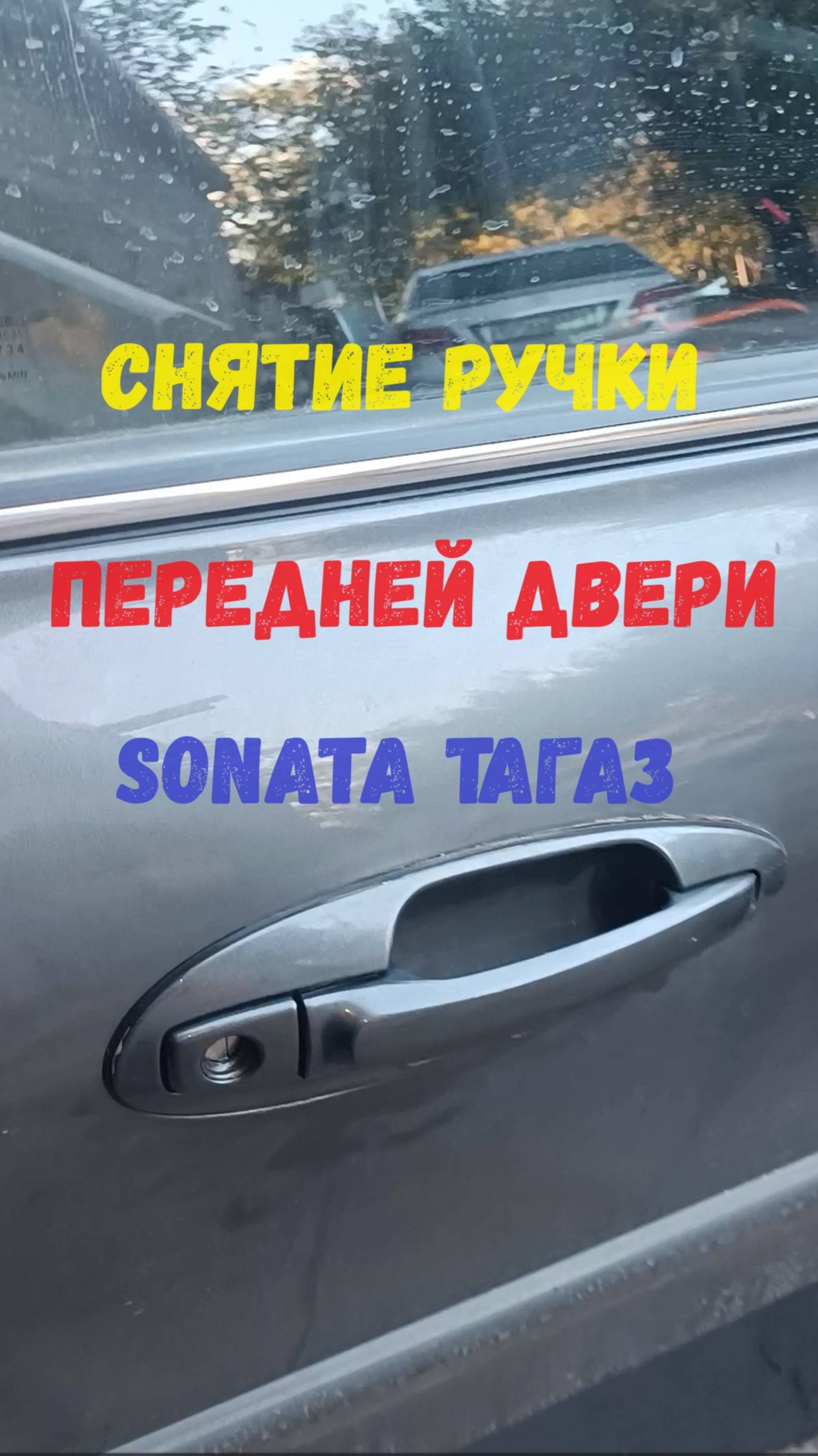 Снятие дверной ручки Hyundai Sonata EF