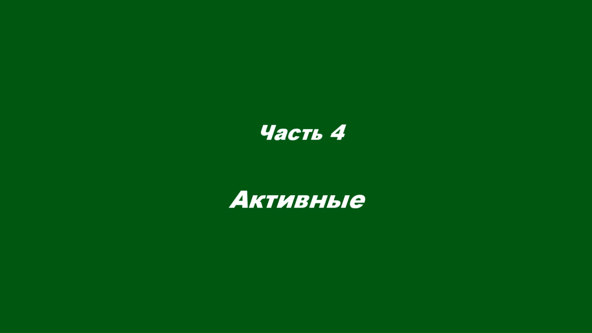 Почему «выгорают» христиане.
 Часть 4. Активные