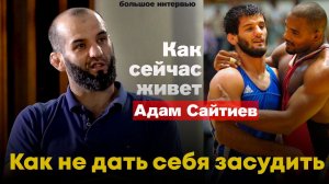 Адам Сайтиев. Жизнь Легенды после борьбы
