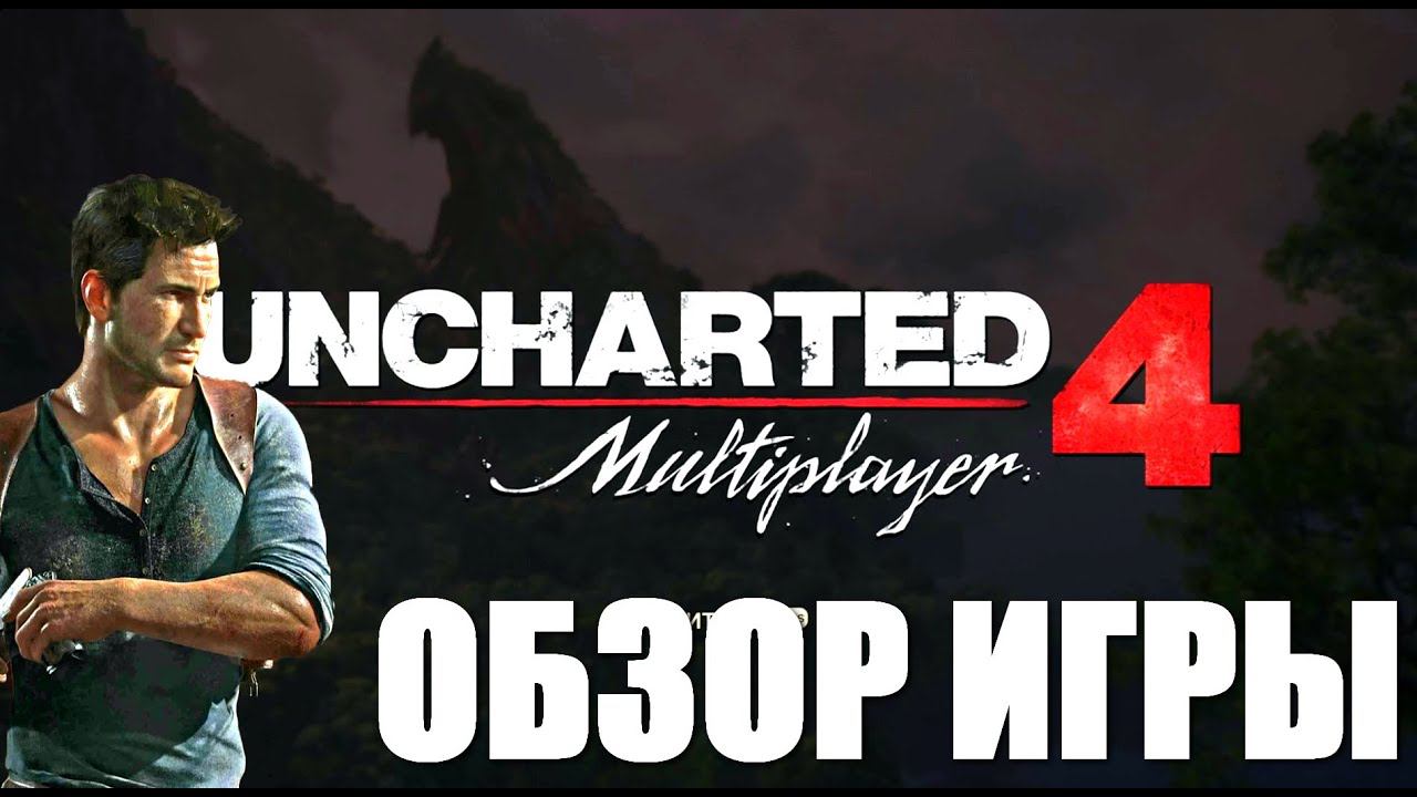 Uncharted 4 Multiplayer Beta Обзор игры