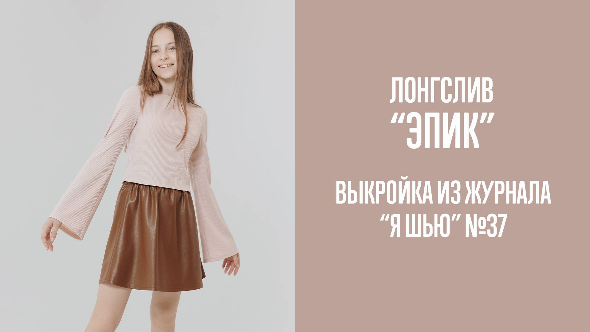 Лонгслив "ЭПИК". Журнал "Я шью" №37