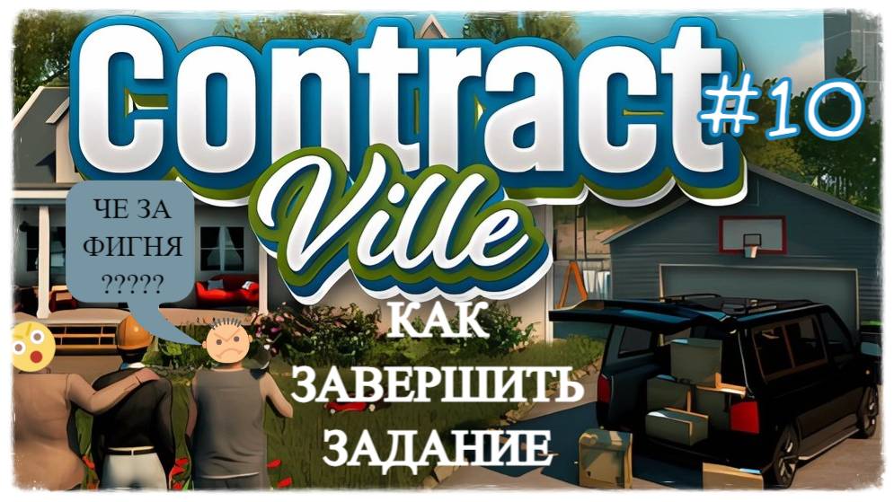 ContractVille Бизнес в открытом мире! Строю дом, как завершить задание?? #contractville