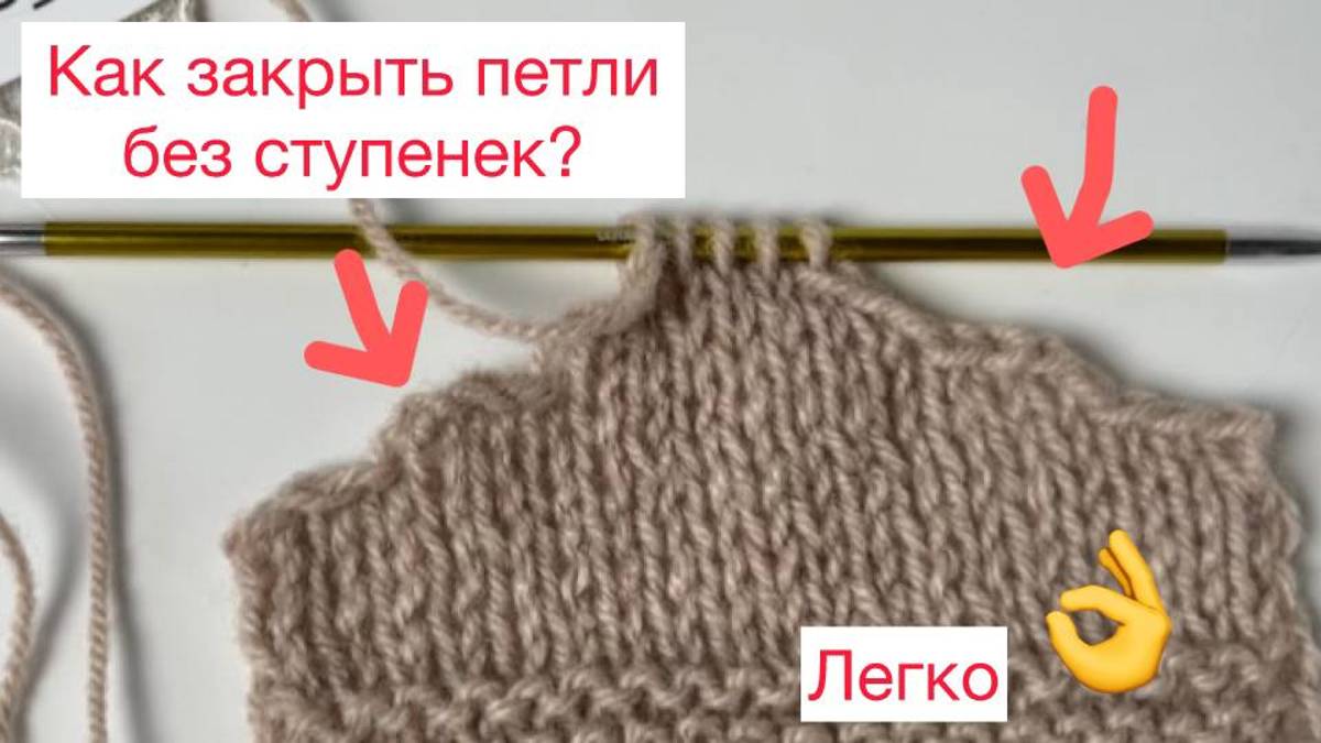 Как закрывать петли без ступенек? Легко👌