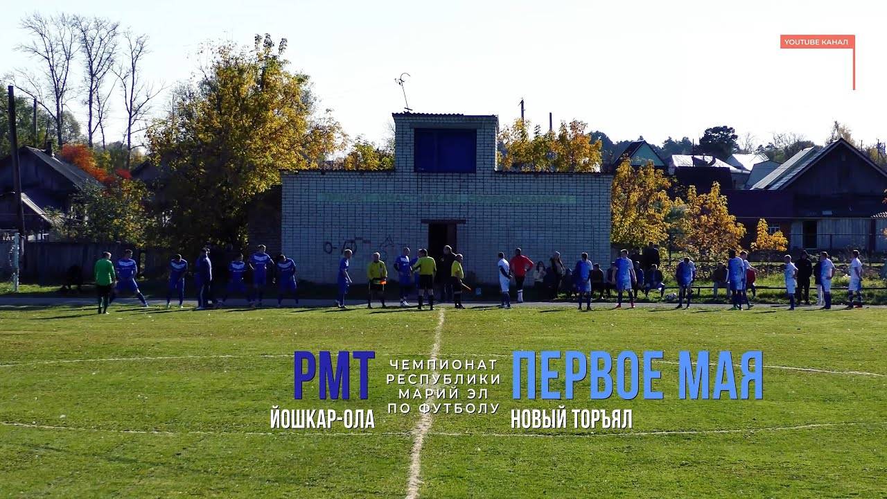 Первое Мая (Новый Торъял) - РМТ (Йошкар-Ола) - Чемпионат РМЭ - Футбол [2020]
