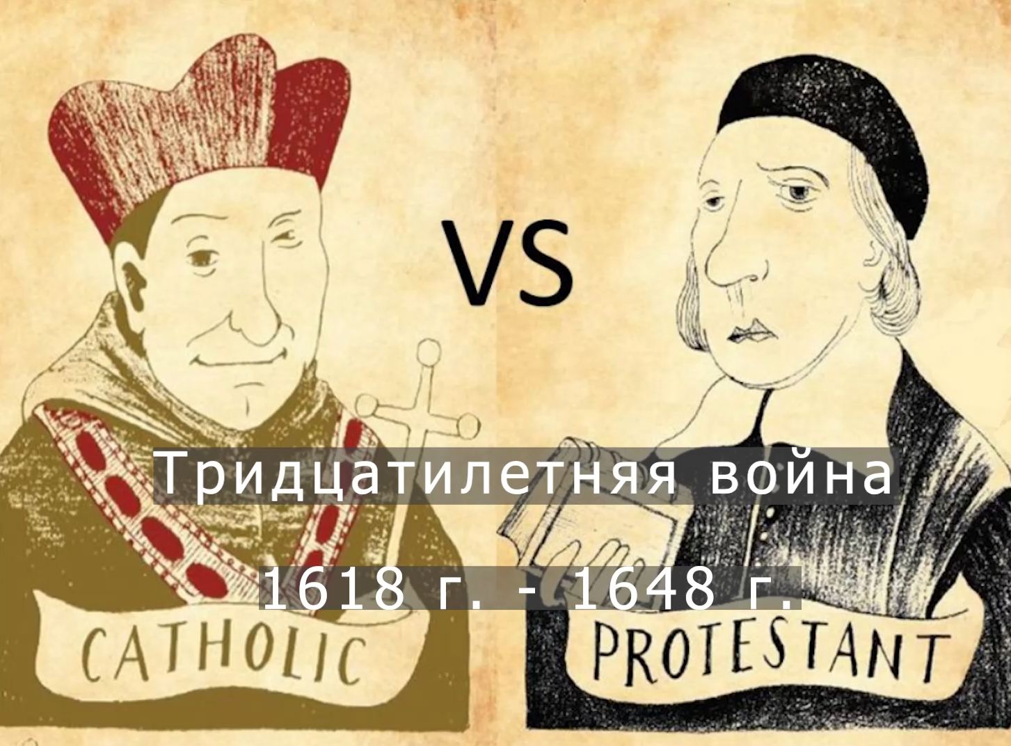 Тридцатилетняя война (Аркадий Аверчинко)