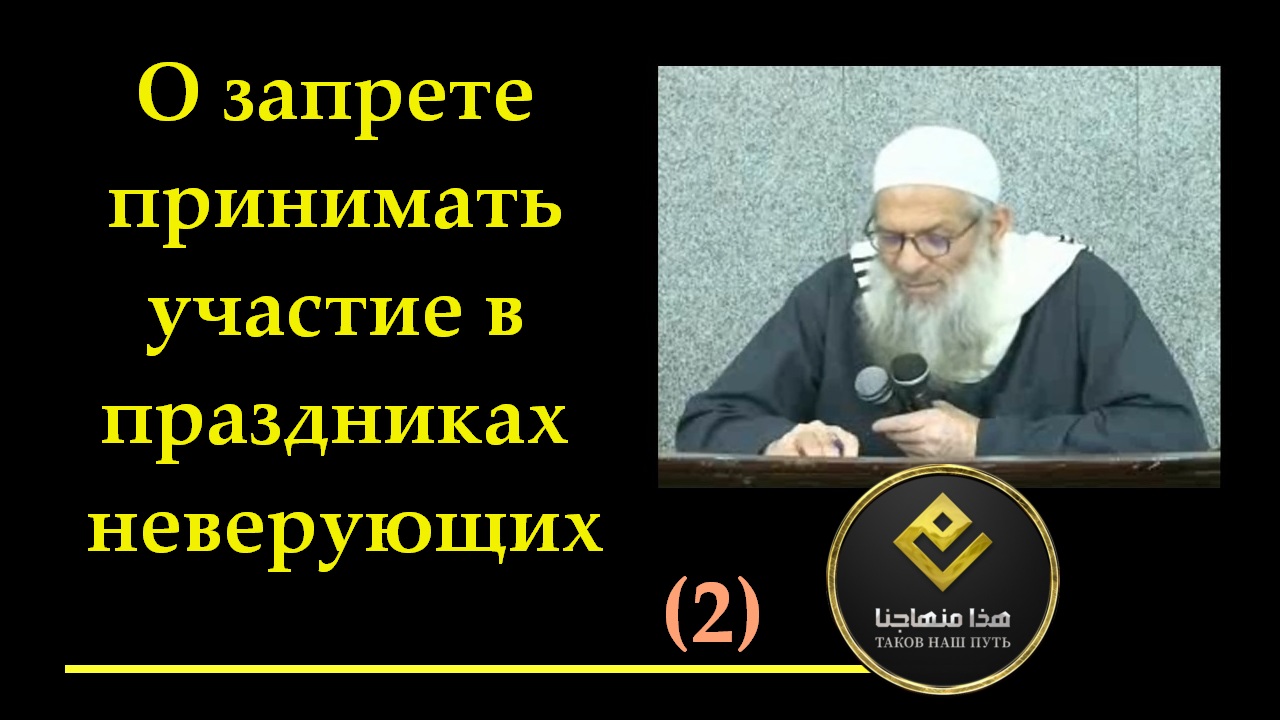 О запрете принимать участие в праздниках неверующих (ч.2) | Шейх Раслян