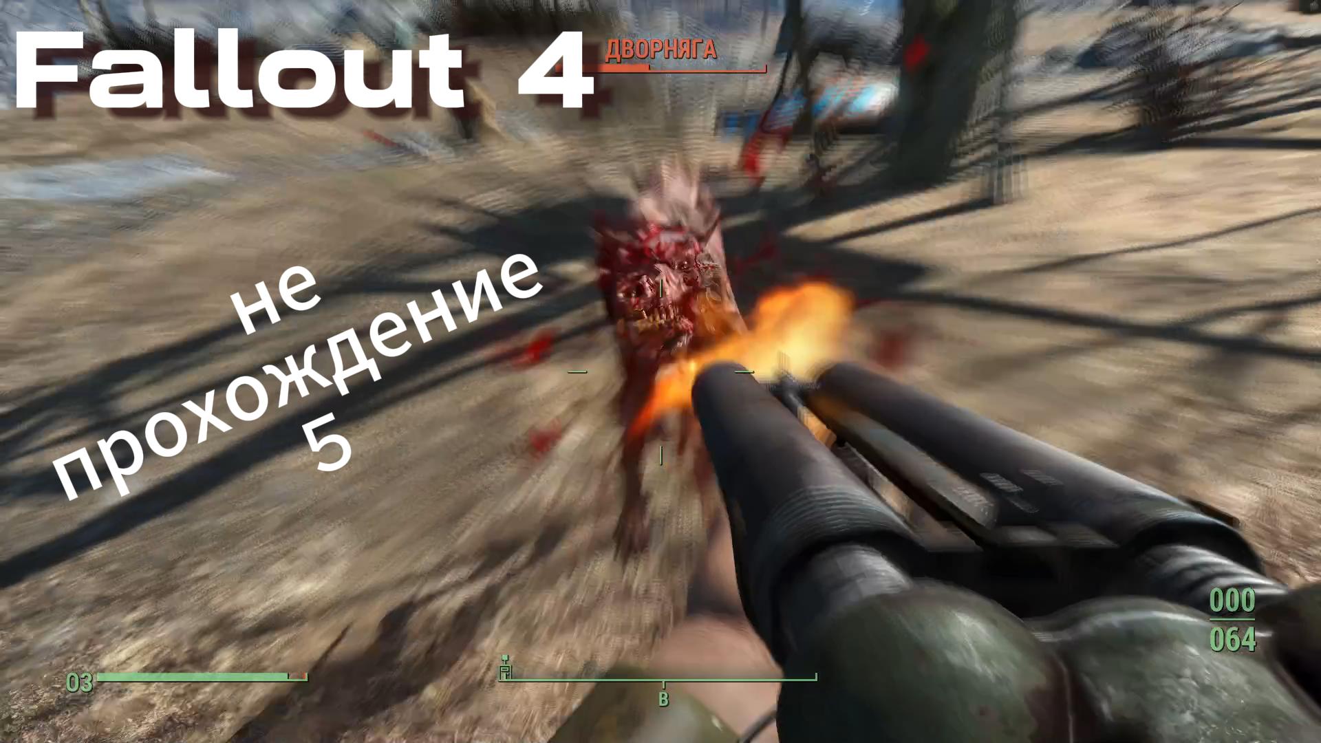 Fallout 4. Режим Выживание, БЕЗ силовой брони(неПрохождение 5)