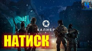 Калибр/Обзор/Натиск/