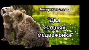 Венгерская сказка