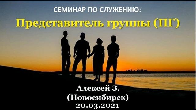 Семинар по служению: Представитель группы (ПГ) в России. Алексей З., Новосибирск. 20.03.2021
