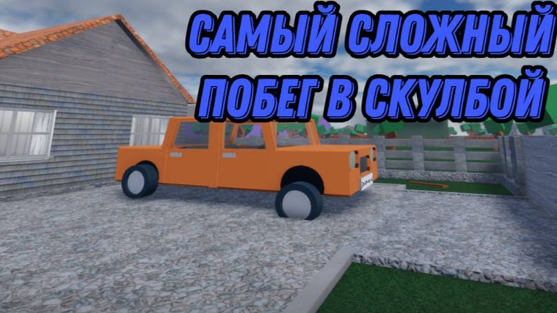 САМЫЙ СЛОЖНЫЙ ПОБЕГ НА САМОЙ СЛОЖНОЙ СЛОЖНОСТИ В СКУЛБОЙ