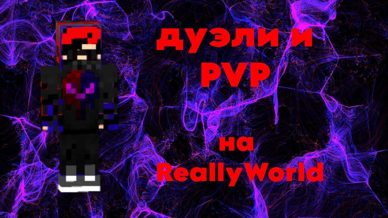 Вызываю всех на дуэль!