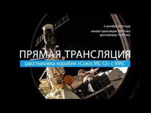Расстыковка «Союз МС-12» и МКС