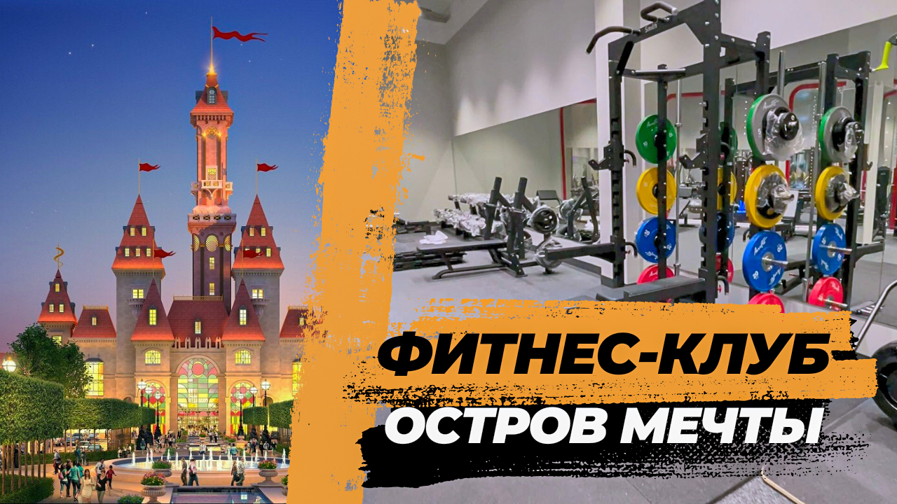 Оснащение фитнес-клуба в российском диснейленде — «ОСТРОВ МЕЧТЫ»