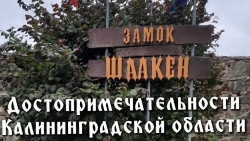 Топ-10.Достопримечательностей Калининградской области.Замок Шаакен(13 век) и сыроварня Шаакен Дорф