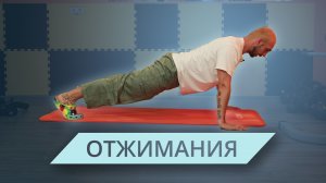 Как научиться отжиматься?