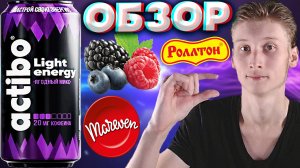 НОВЫЙ ВКУС ЮЖНО-КОРЕЙСКОГО БРЕНДА ЭНЕРГЕТИКА ОТ РОЛЛТОНА | ACTIBO ЯГОДНЫЙ МИКС LIGHT ENERGY | ОБЗОР