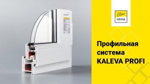 ПВХ-профиль Kaleva Profi