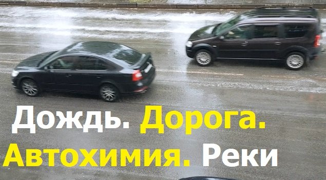 230504 Автохимия на дороге после дождя моющие средства автомобили ...
