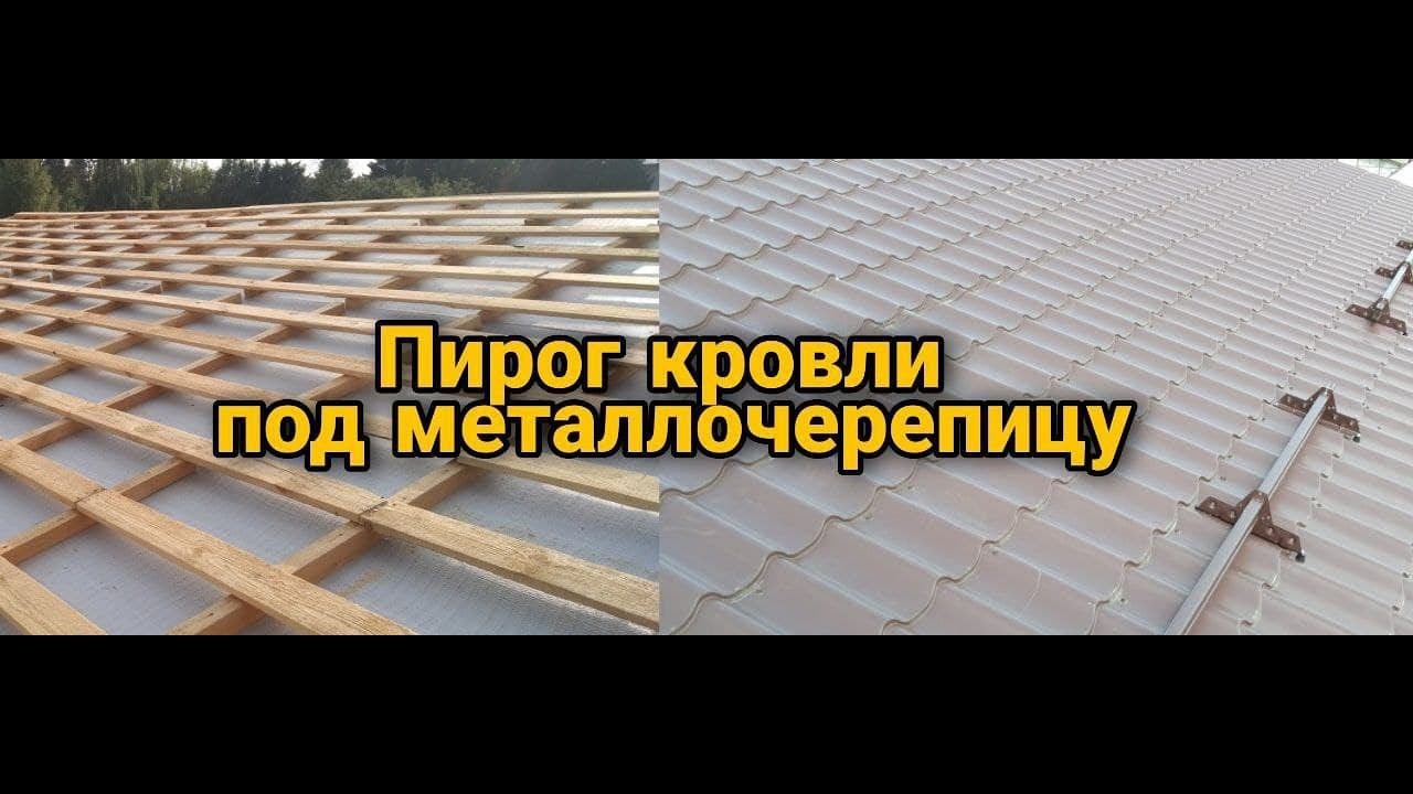 Кровельный пирог. Монтаж металлочерепицы. Монтаж кровли поэтапно. Каркасный дом своими руками ч11.