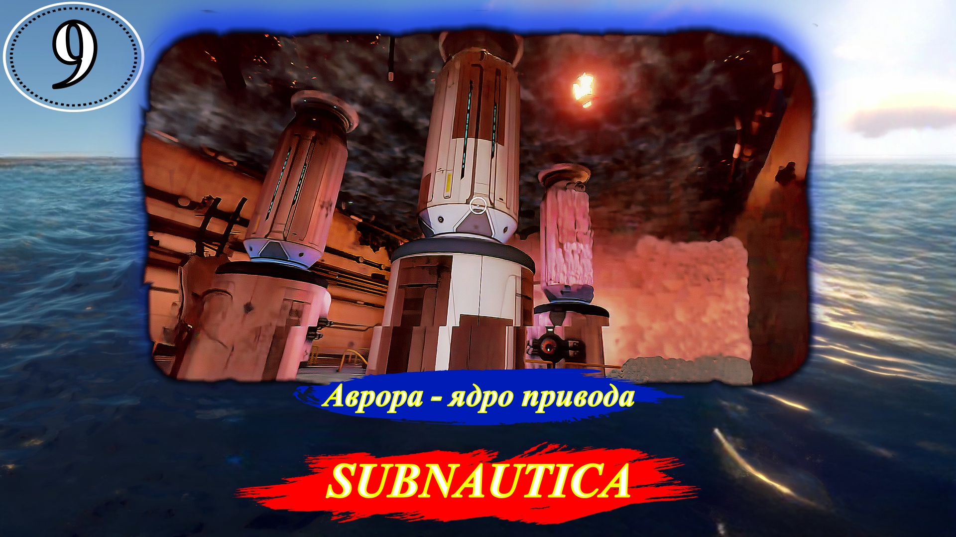Subnautica Аврора - ядро привода - Прохождение. Часть 9.mp4